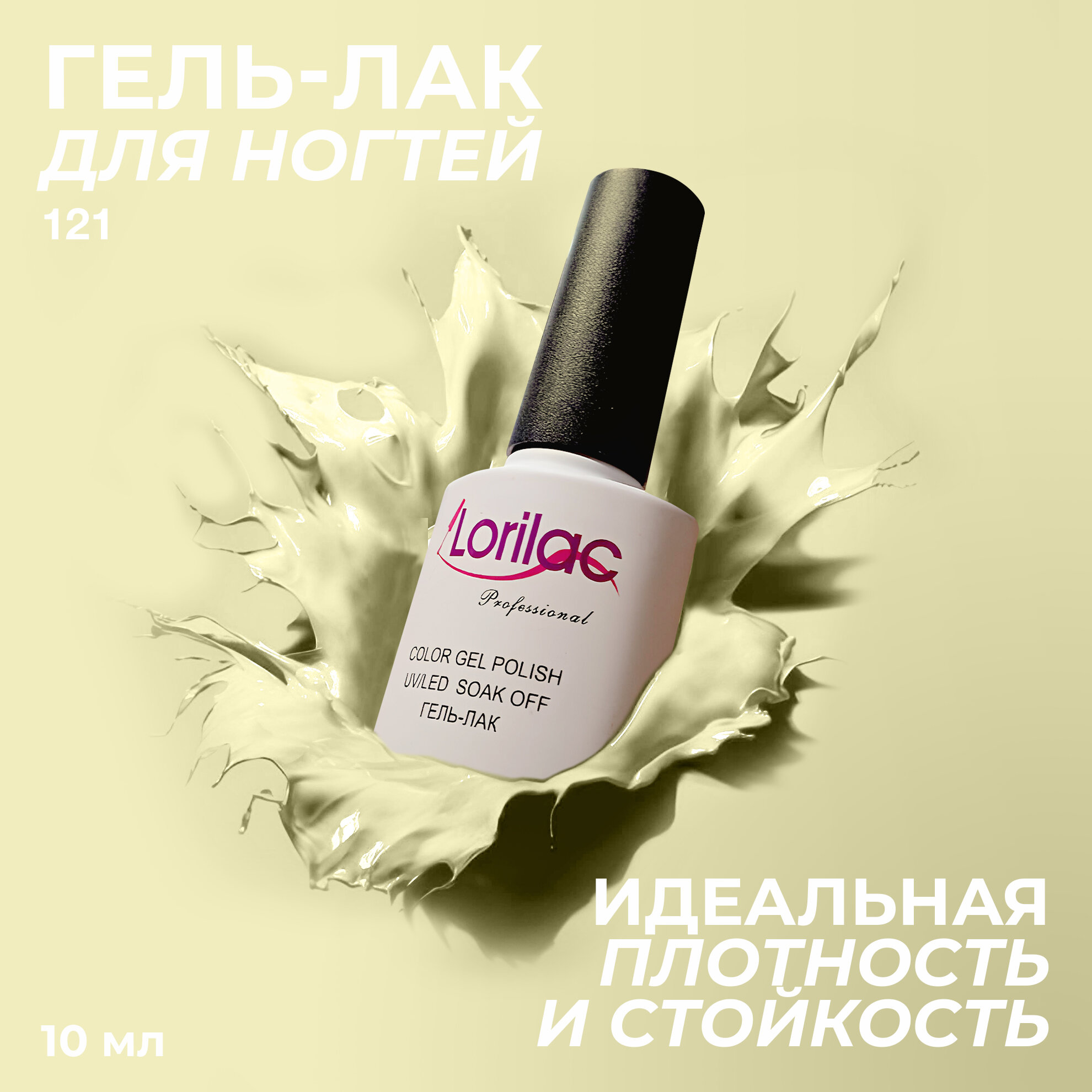 Гель лак для ногтей Nº 121 желтый 10 мл