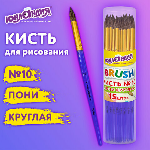 Кисть пони, круглая, № 10, цветная ручка, юнландия, 201067