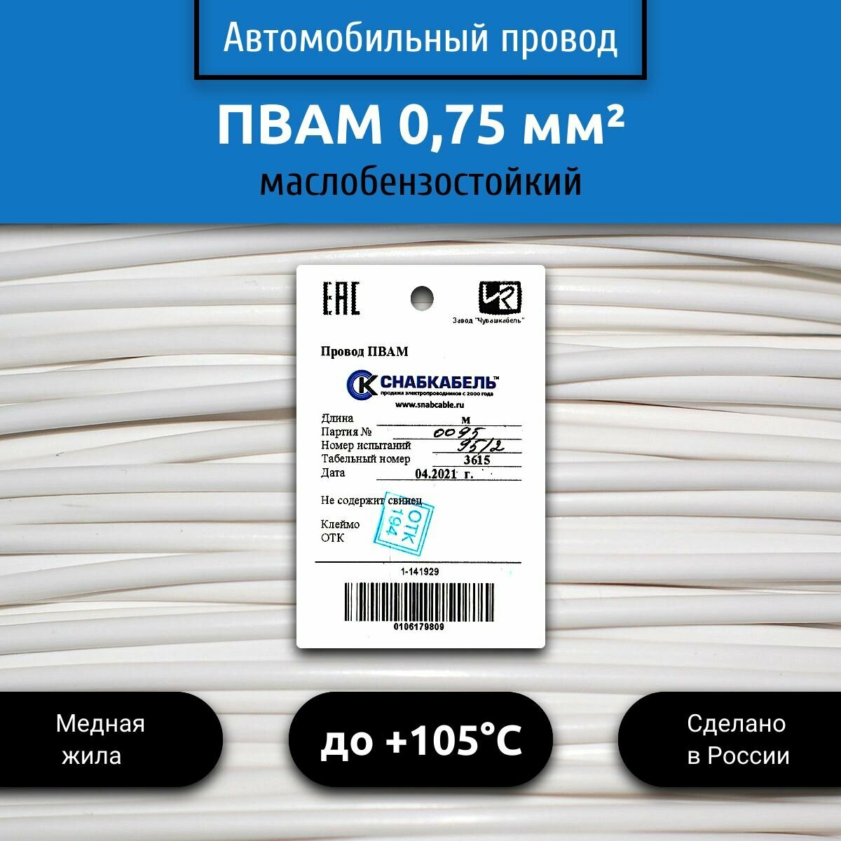 Провод автомобильный пвам (ПГВА) 0,75 (1х0,75) белый 10 м