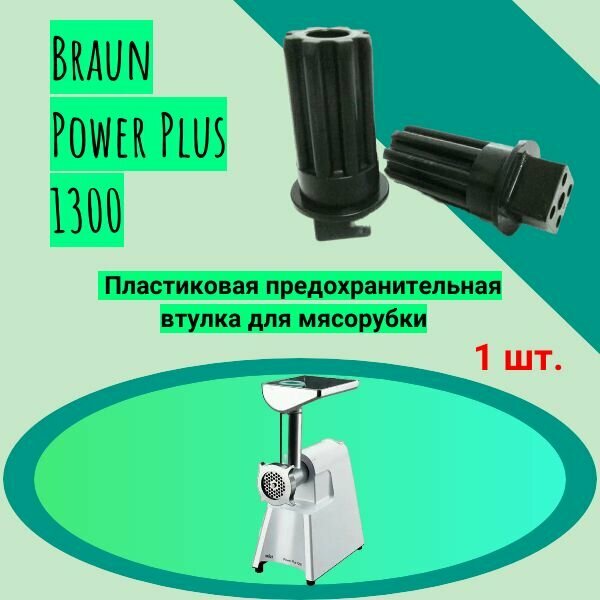 Пластиковая предохранительная втулка муфта шнека для мясорубки Braun Power Plus 1300
