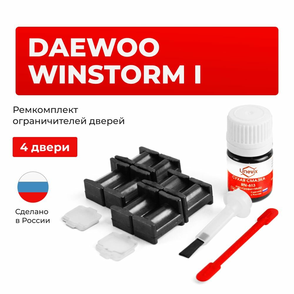Ремкомплект ограничителей на 4 двери Daewoo WINSTORM I в кузове: KLAC
