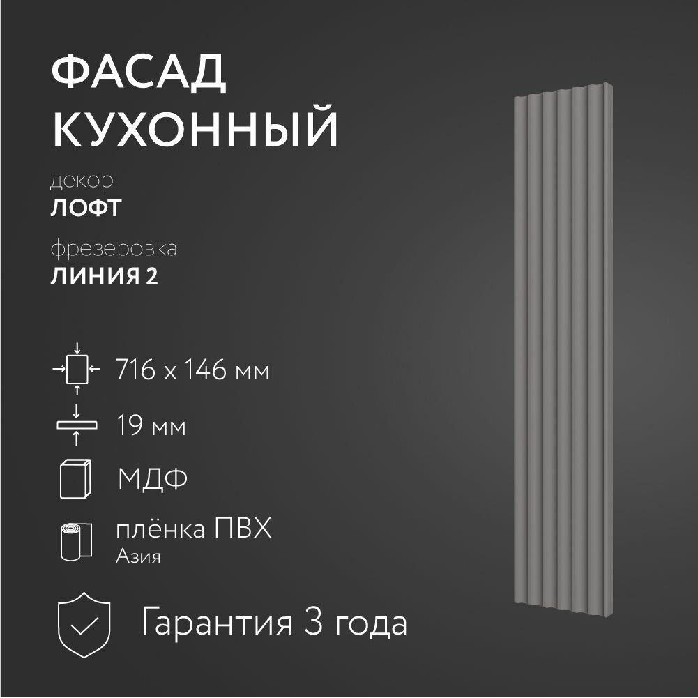 Фасад кухонный МДФ "Лофт" 716х146 мм/ Фрезеровка Линия 2 / Для кухонного гарнитура