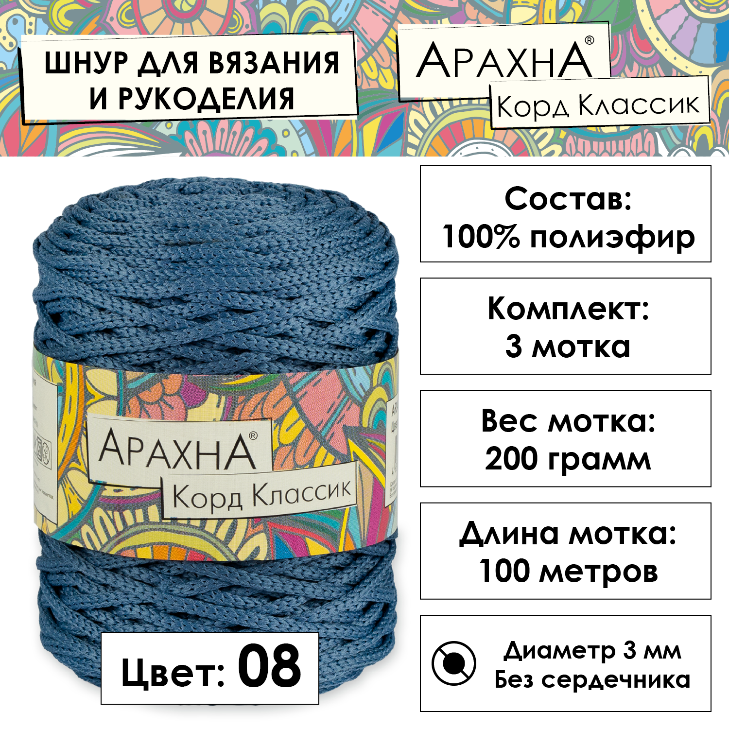 Пряжа ARACHNA "Cord Classic" 3 шт. по 200 г 100 м 100% полиэфир №08 джинсовый