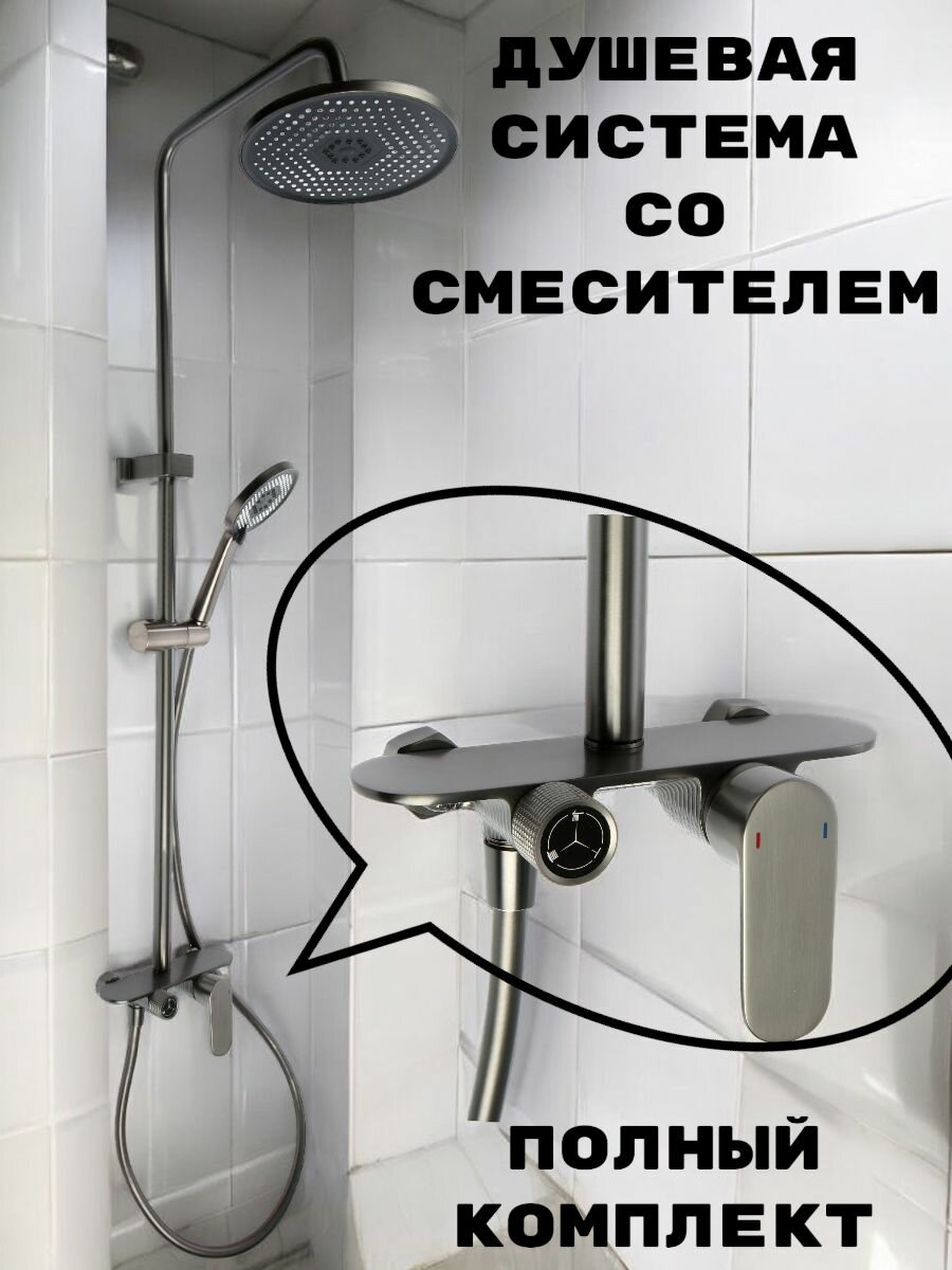 Душевая система со смесителем и тропическим душем/стойка/Душевой гарнитур GriAle титан 900-1200 мм.