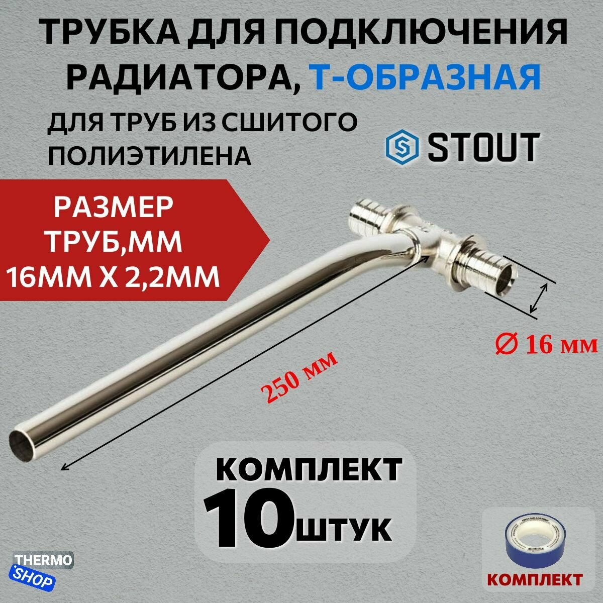 Трубка для подключения радиатора, Т-образная 10 шт 16/250 для труб из сшитого полиэтилена аксиальный ФУМ лента 10 м