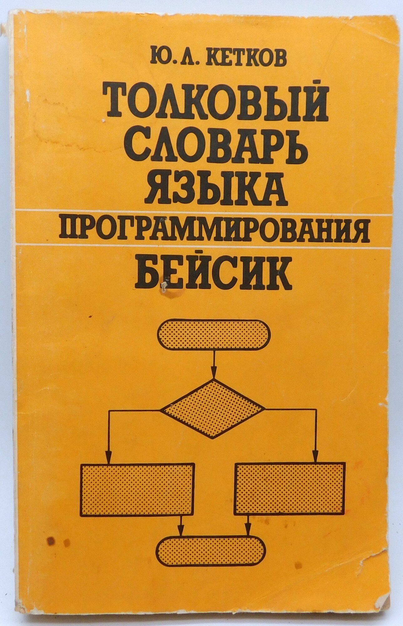 Книга Толковый словарь языка программирования Бейсик Кетков Ю. Л. 1992 год