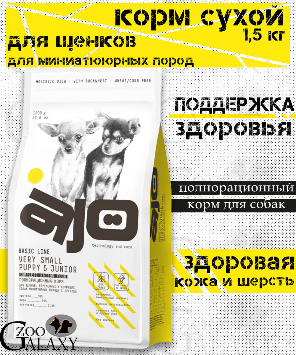 AJO Сухой корм для щенков миниатюрных собак 1,5 кг