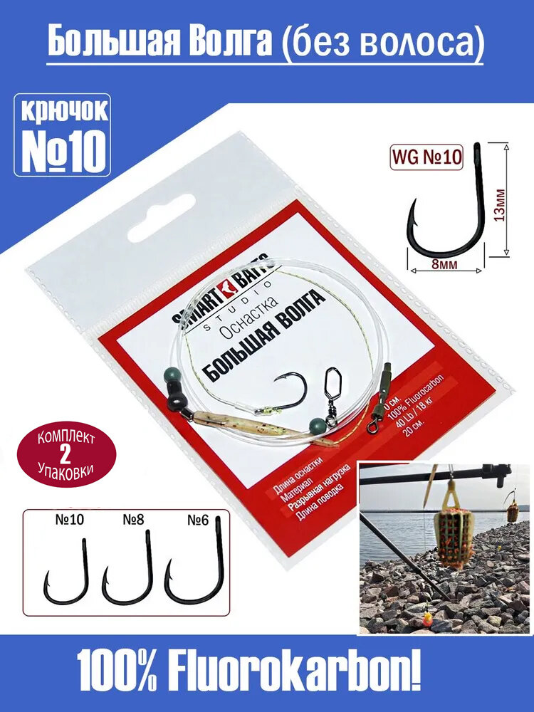 Оснастка Большая Волга без волос №10/6,8кг/0,16мм Smart Baits Studio 1шт/уп 2 уп для ловли карпа сазана сома леща фидерный скользящий монтаж