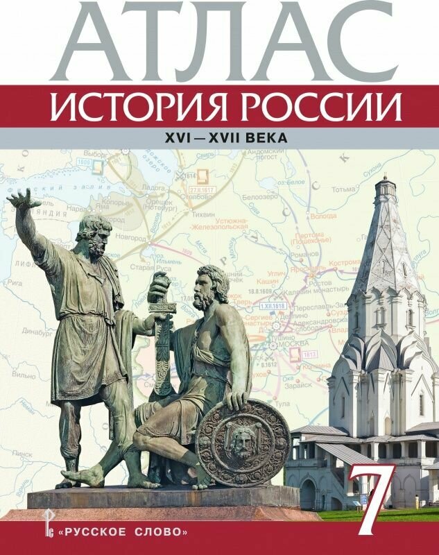 История России XVI-ХVII века. 7 класс. Атлас