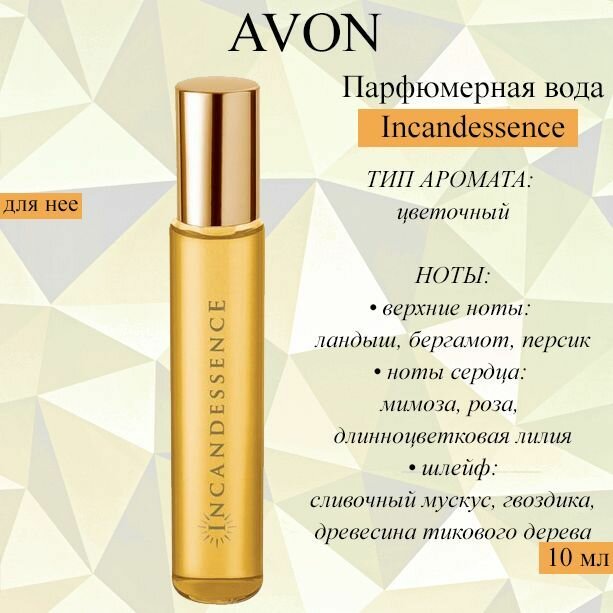 AVON/Эйвон Парфюмерная вода Incandessence (Инкандесенс) для нее, 10 мл