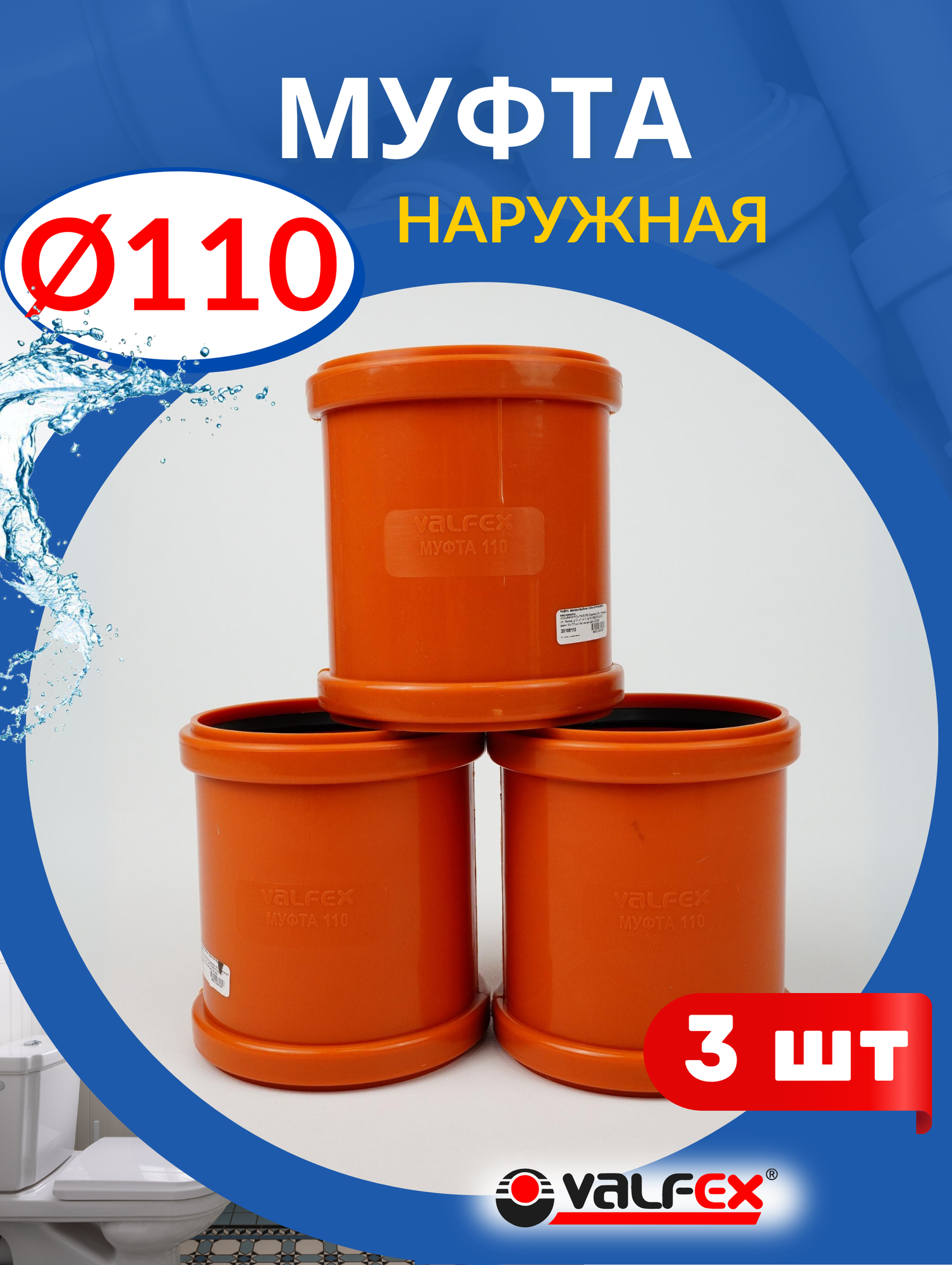 Муфта канализационная 110 наружная, рыжая (Valfex) 3шт.