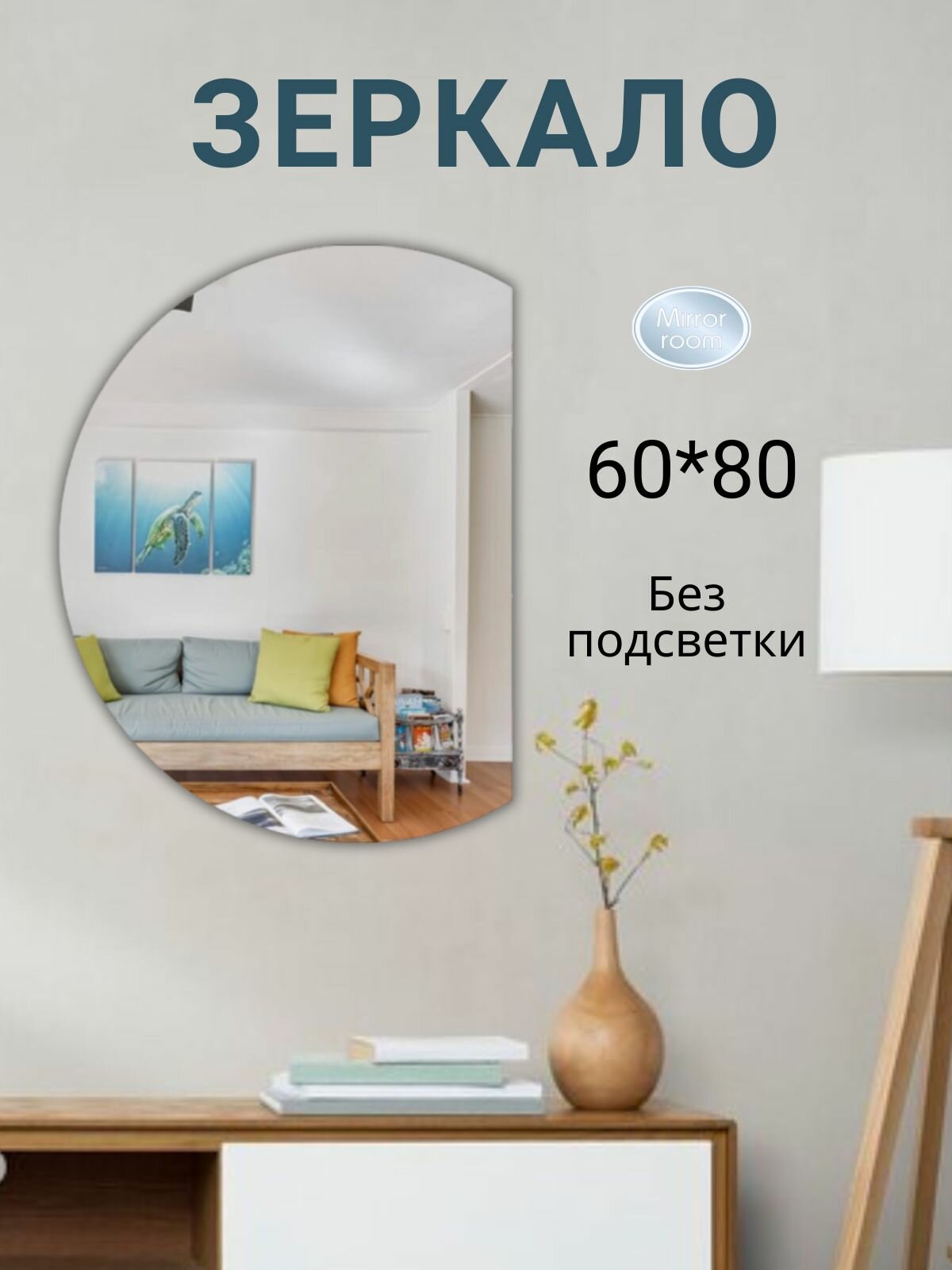 Зеркало Mirror Room, полукруглое, настенное, без рамы, 60x80 см
