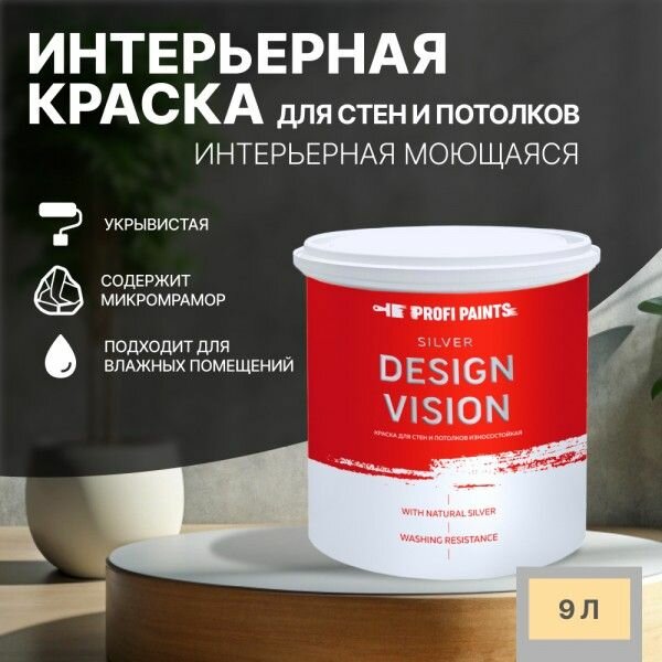 Краска для стен водоэмульсионная интерьерная матовая Profipaints SILVER DESIGN VISION 9л, Зрелый персик