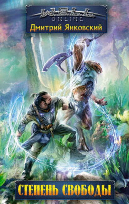 Степень свободы [Цифровая книга]