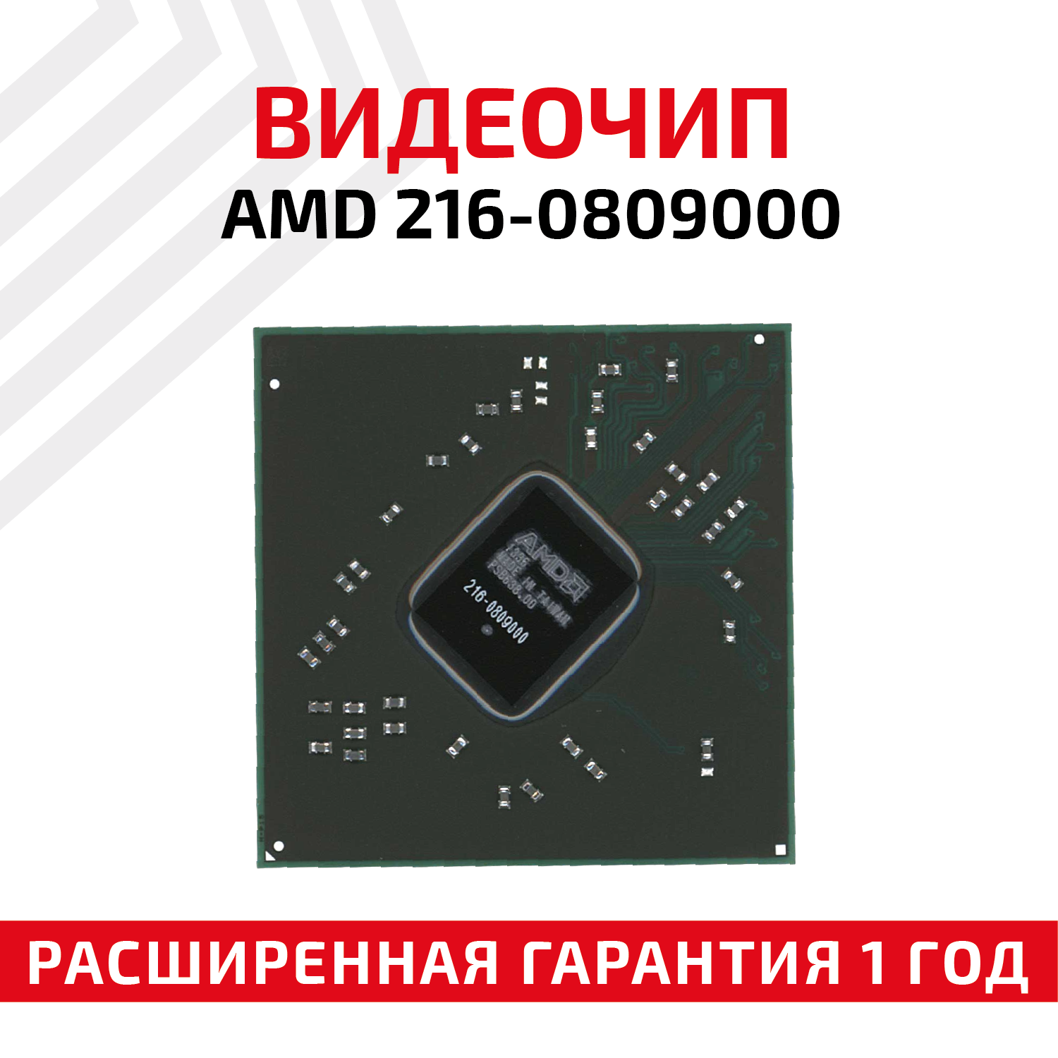 Видеочип AMD 216-0809000