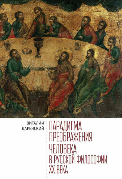 Парадигма преображения человека в русской философии ХХ века [Цифровая книга]