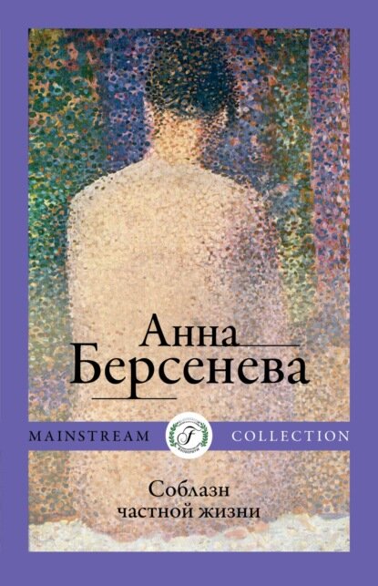 Соблазн частной жизни [Цифровая книга]