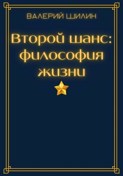 Второй шанс: философия жизни [Цифровая книга]