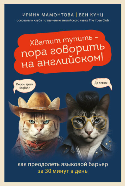 Хватит тупить – пора говорить на английском! Как преодолеть языковой барьер за 30 минут в день [Цифровая книга]