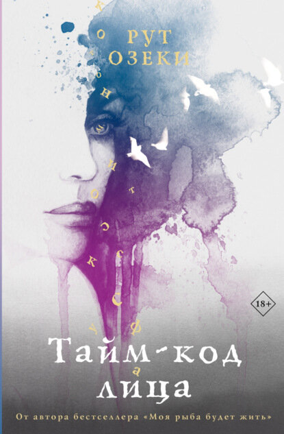 Тайм-код лица [Цифровая книга]