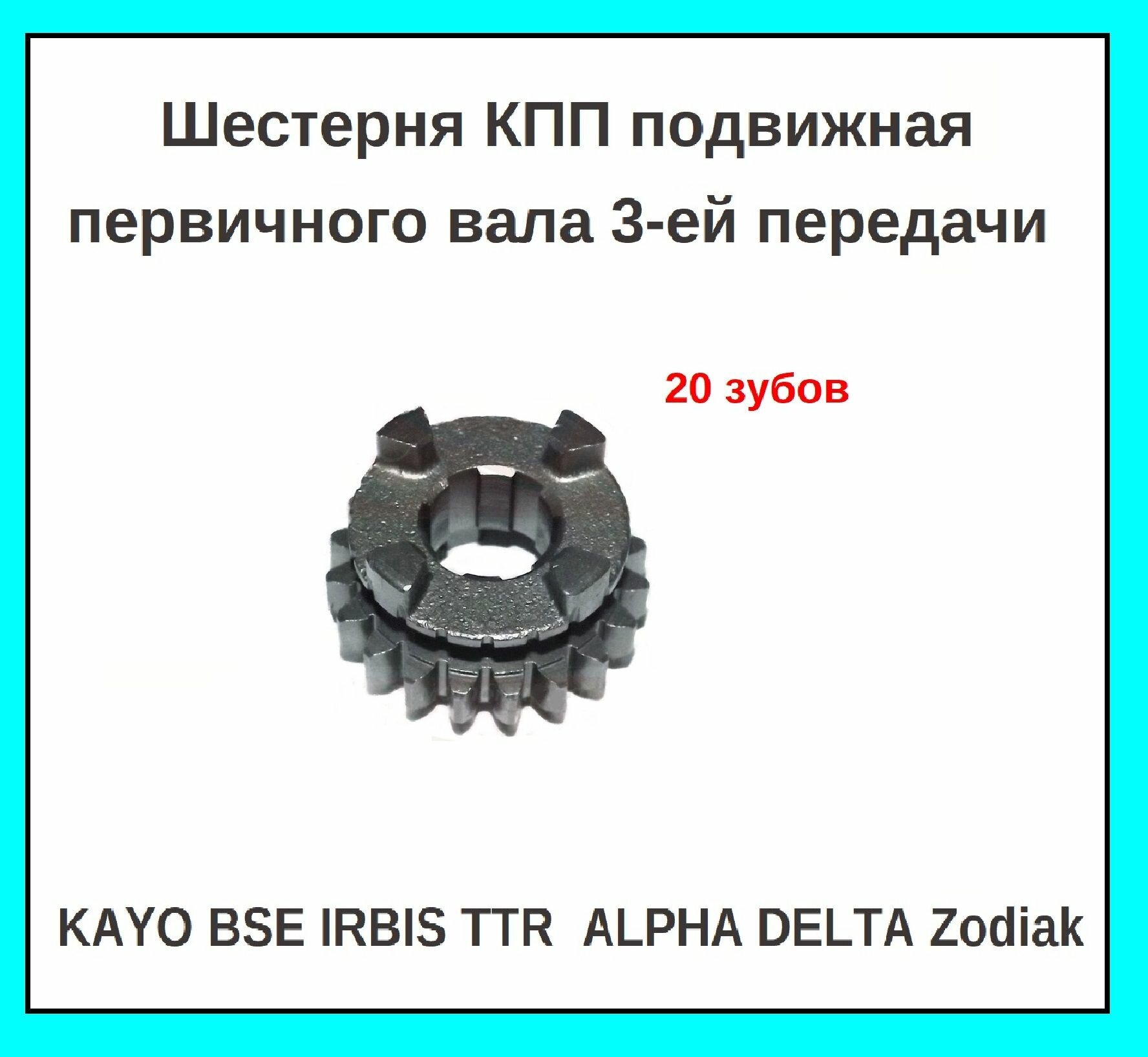 Шестерня КПП подвижная первичного вала 3-ей передачи 20 зубов на питбайк KAYO BSE IRBIS TTR мопед ALPHA DELTA Zodiak