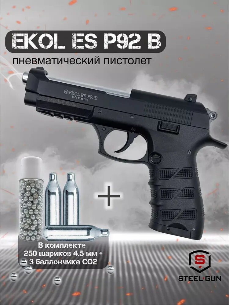Пистолет пневматический EKOL ES P92 B Black (металл) (баллончики 3 шт + шарики 250 шт)