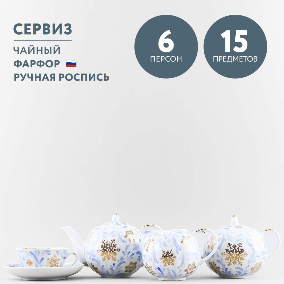 Сервиз чайный фарфоровый Дулевский фарфор Снежинка 6 персон 15 предметов