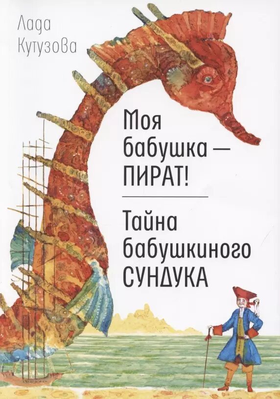 Книга Время Моя бабушка - пират! Тайна бабушкиного сундука. Повести. 2021 год, Л. В. Кутузова