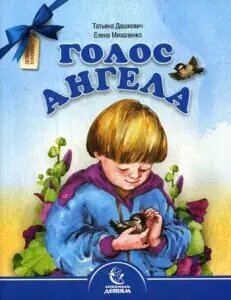 Голос Ангела. Стихи (Татьяна Дашкевич)