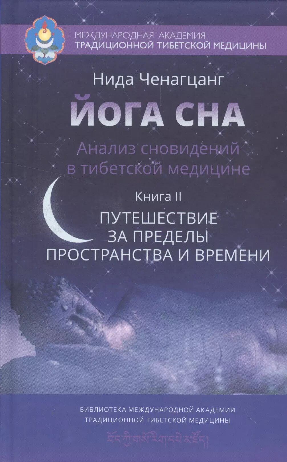Йога сна. Анализ сновидений в тиб. мед. Кн. 2: Путешествие за пределы пространства и времени (Нида Ченагцанг)
