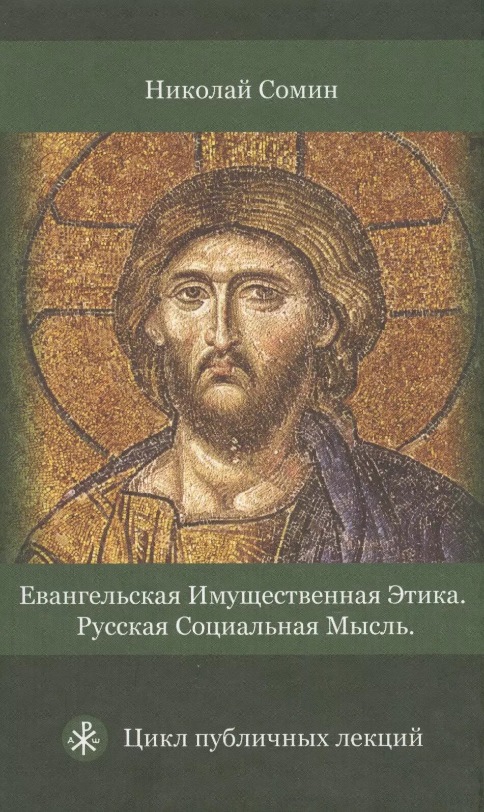 Евангельская имущественная этика. Русская социальная мысль. Цикл публичных лекций