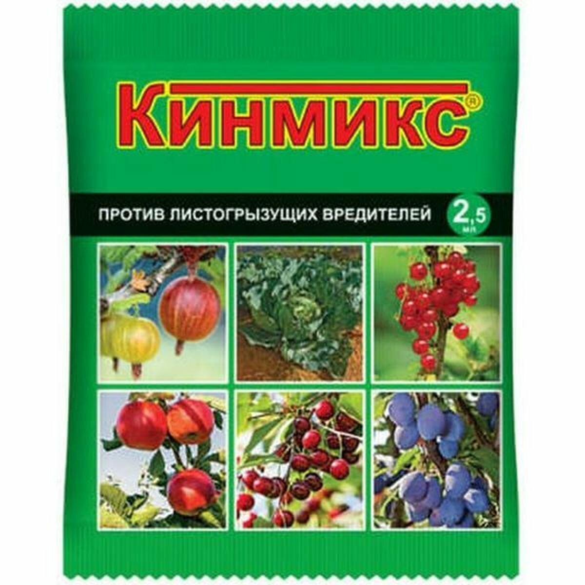 Кинмикс 2,5мл. Средство против листогрызущих вредителей. Ваше Хозяйство. Ампула в пакете.