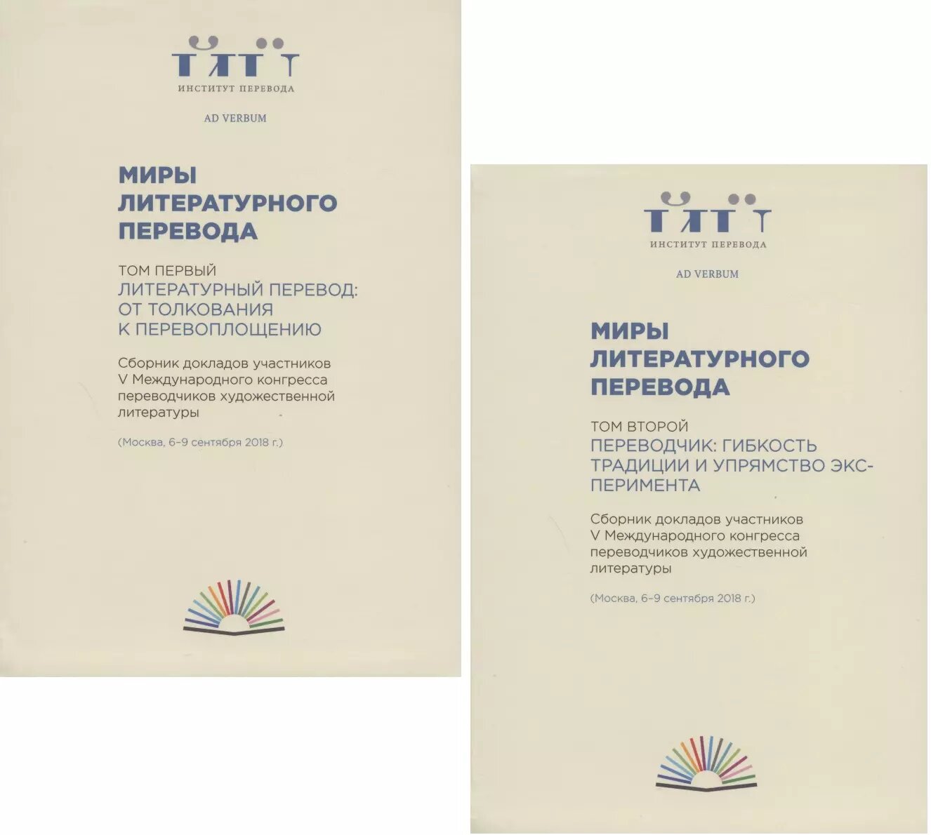 Миры литературного перевода. Сборник докладов участников V Международного конгресса переводчиков художественной литературы (Москва. 6-9 сентября 2018 г.). В 2-х томах (комплект из 2 книг)