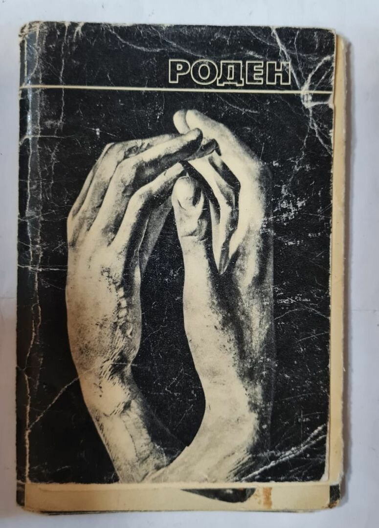 Роден. Набор открыток (16 шт). 2-е издание