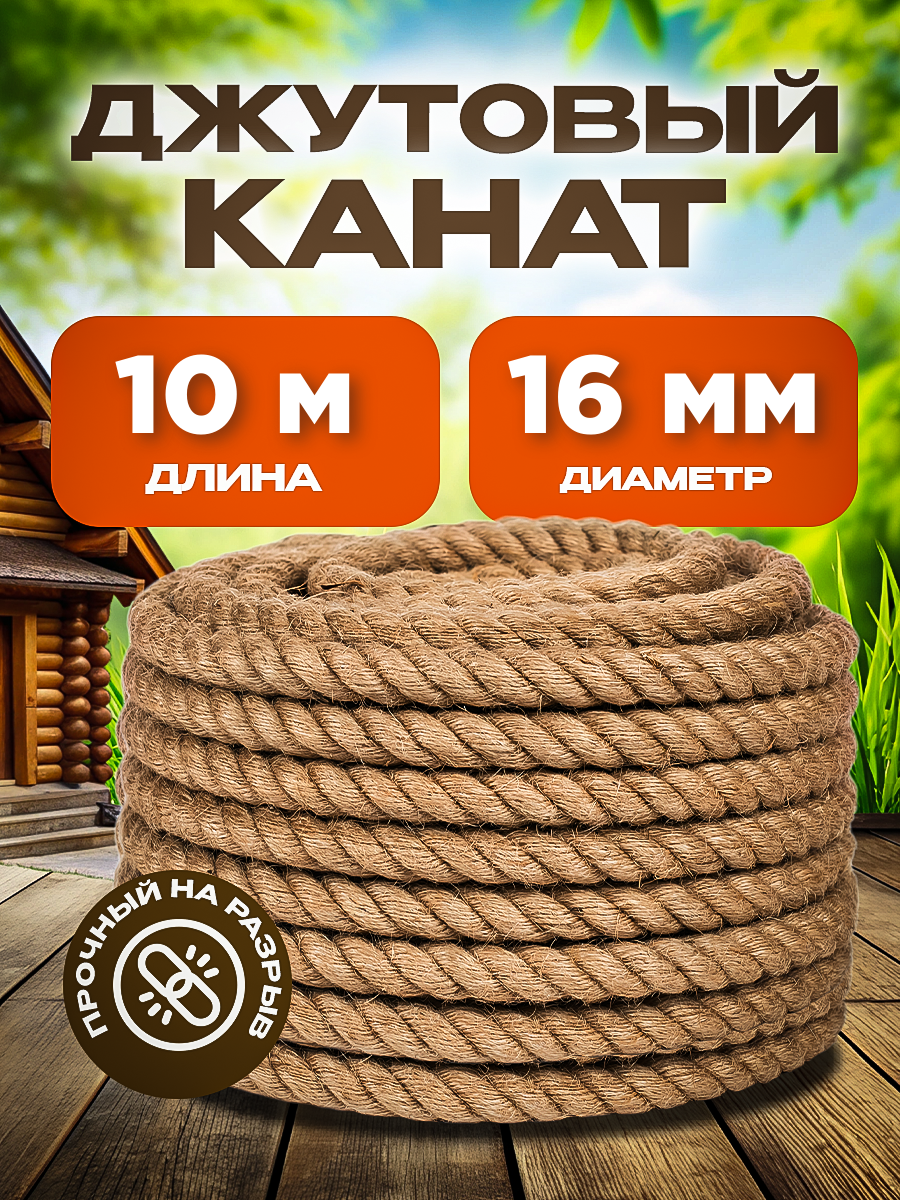 Канат джутовый универсальный/шпагат/веревка диаметр 16мм, длина 10м