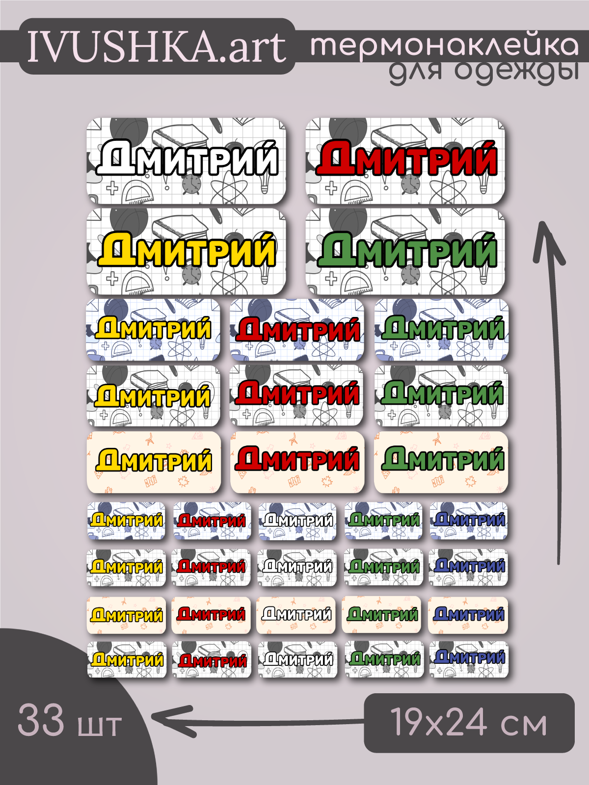 Термонаклейка на одежду Дмитрий именная термобирка в сад IvushkaART