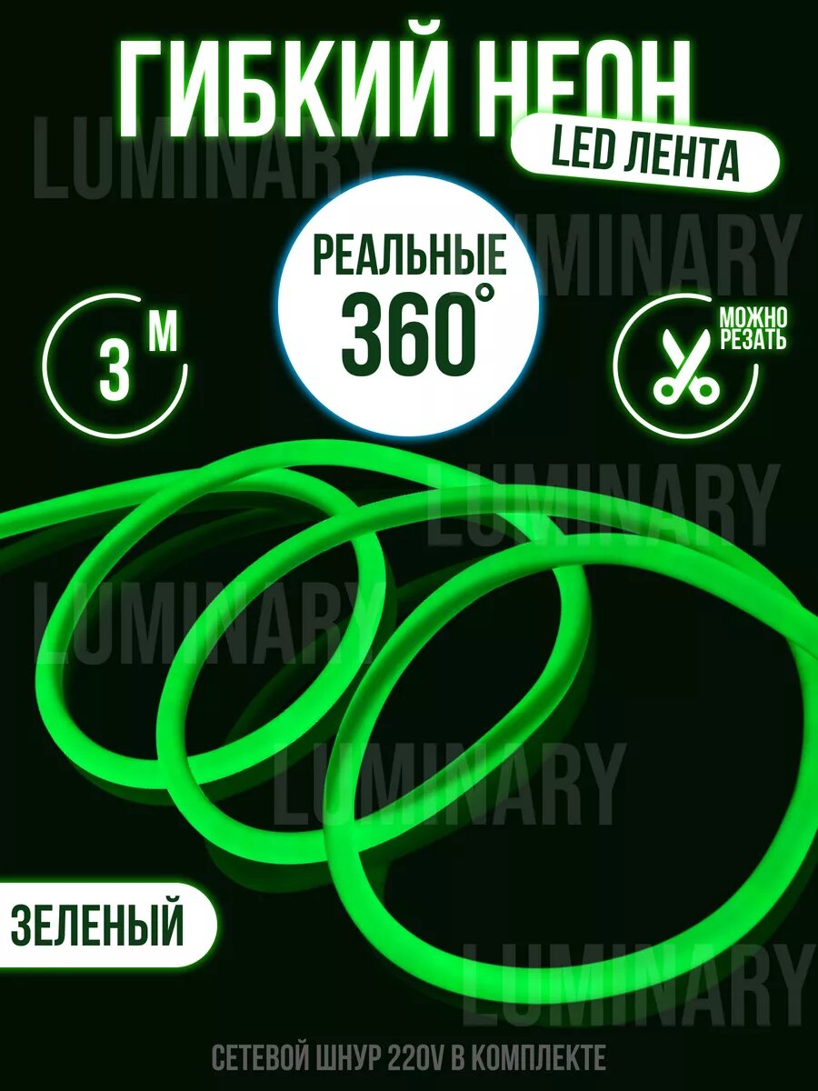 Гибкий неон 360 ° светодиодная лента 3 метра, подсветка, LED лента, цвет зеленый