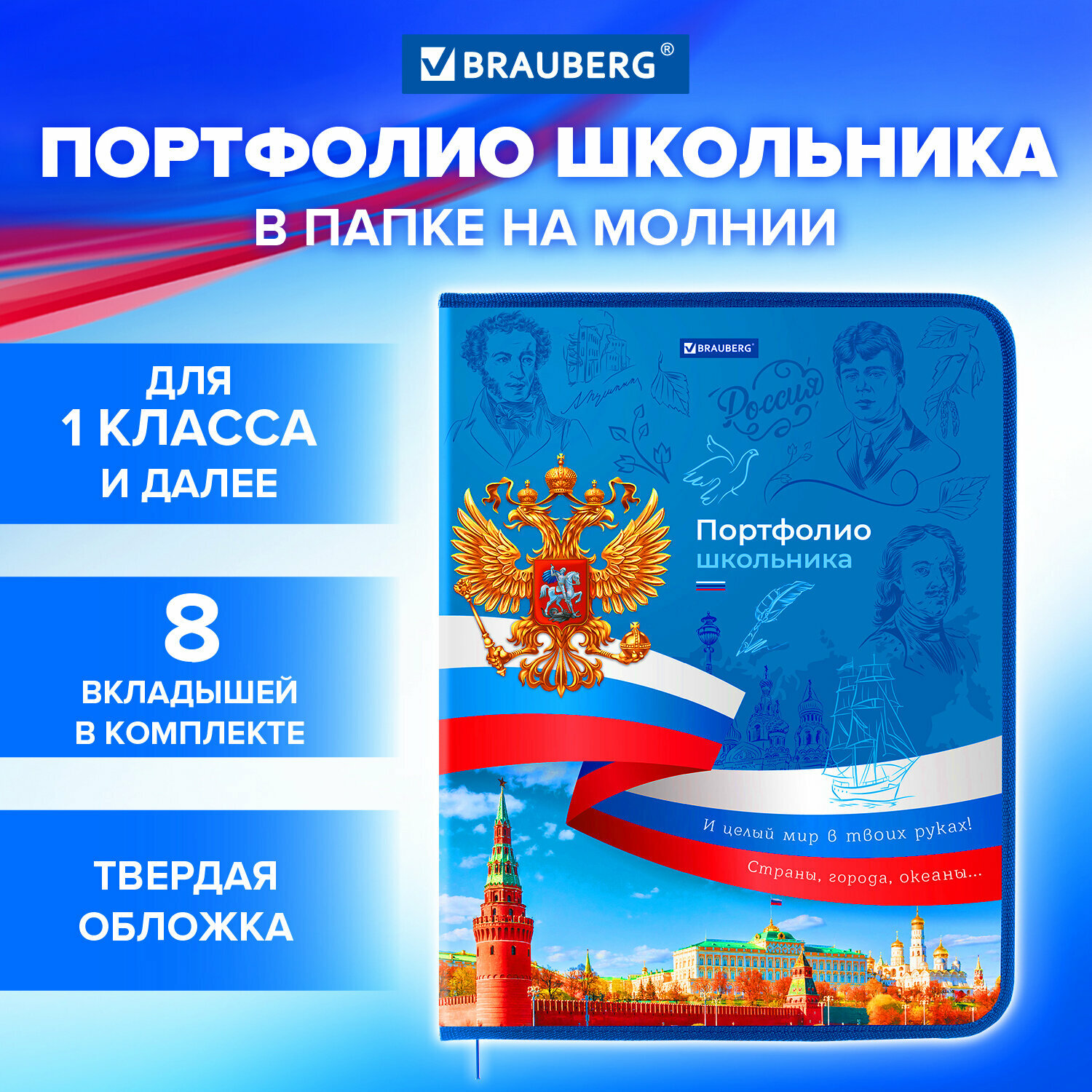 Brauberg Папка-портфолио школьника А4 на молнии 8 вкладышей обложка твердая Символика 115243