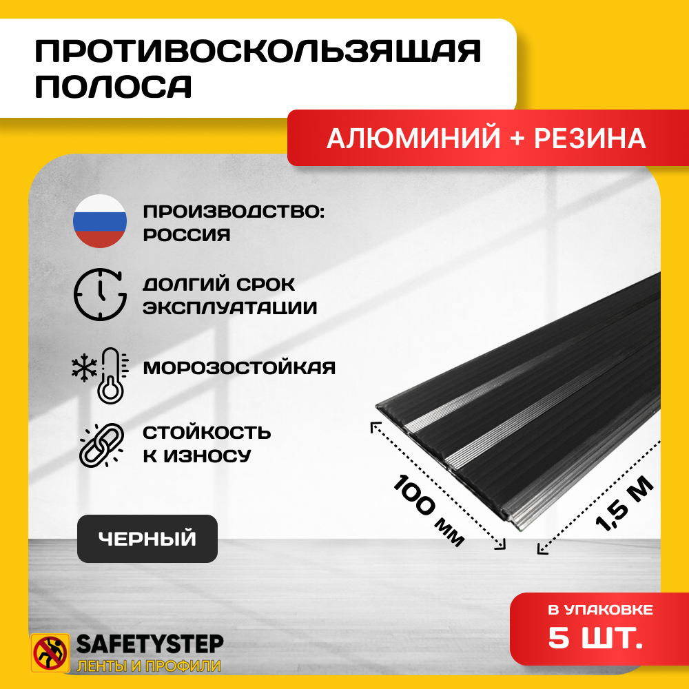 Алюминиевая полоса-порог с 3 резиновыми вставками, цвет вставки черный, длина 1.5 метра, ширина 100 мм, высота 5 мм, 5 штук