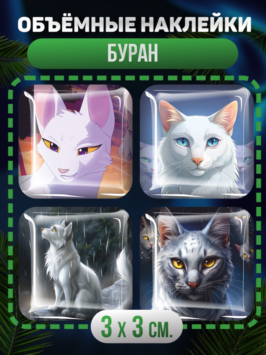 Наклейки на телефон 3D стикеры Коты воителя Буран