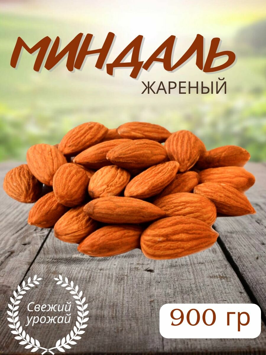 Миндаль отборный очищенный жареный 900 гр