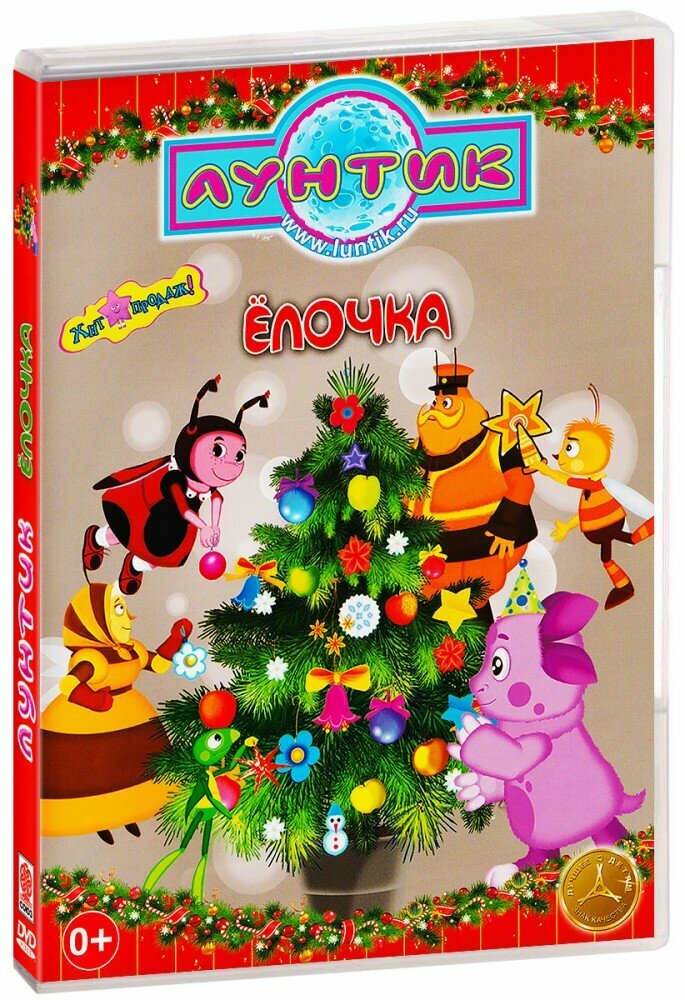 Лунтик. Хит продаж. Ёлочка. Сборник мультфильмов (DVD) (2012 год, ДВД диск, DVD Box)