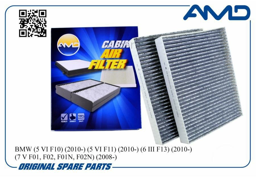 AMD AMD. FC777C Фильтр салона 64119272642/AMD. FC777C (угольный) (2 шт) BMW (5 VI F10) (2010-) (5 VI F11) (2010-) (6