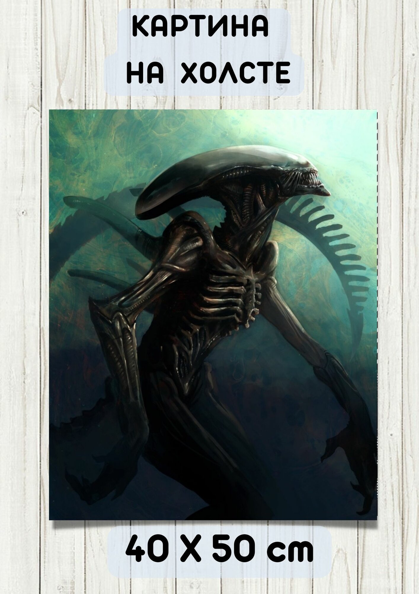 Картина 40х50 по фильму Чужой - Alien