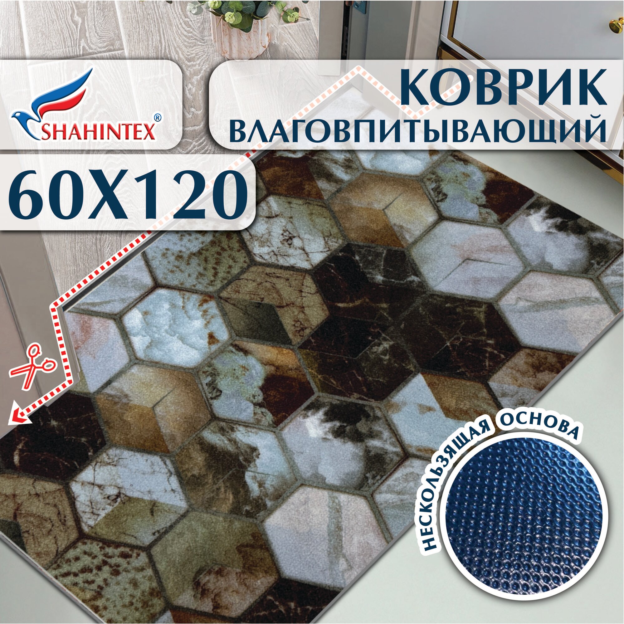Коврик вырезной шахинтекс придверный влаговпитывающий 60х120 Соты Фэншуй