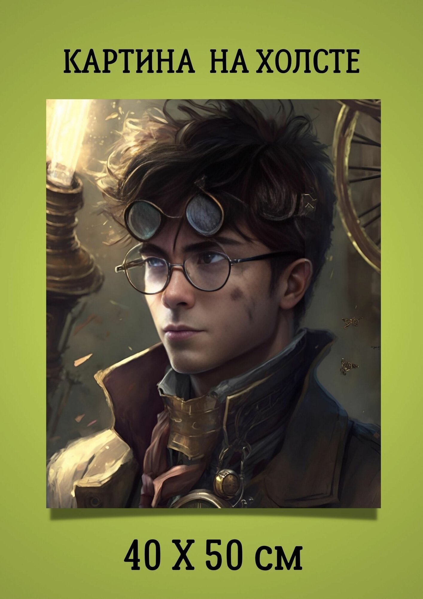 Картина арт персонажи "Гарри Поттера в стиле Стим Панк" для интерьера 50х40