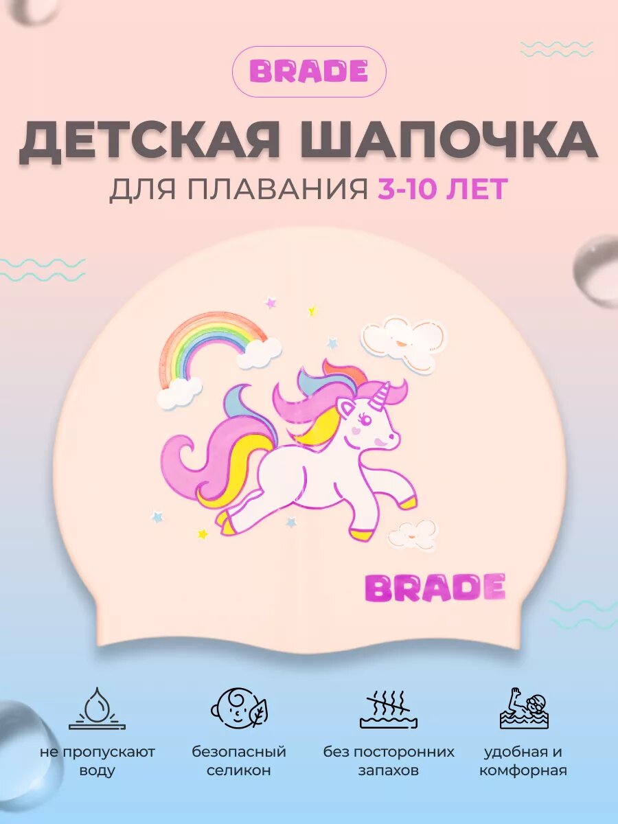 Шапочка для плавания детская в бассейн Brade ANIMALS с рисунком единорог