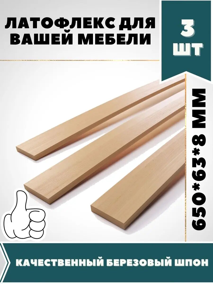Ламели для кровати ортопедические 650х63х8мм, натуральный березовый шпон, для дивана, раскладушки, вашей мебели 3шт