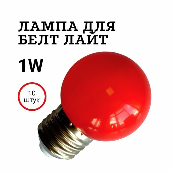 Лампа для Белт Лайта 1W красный 10шт.
