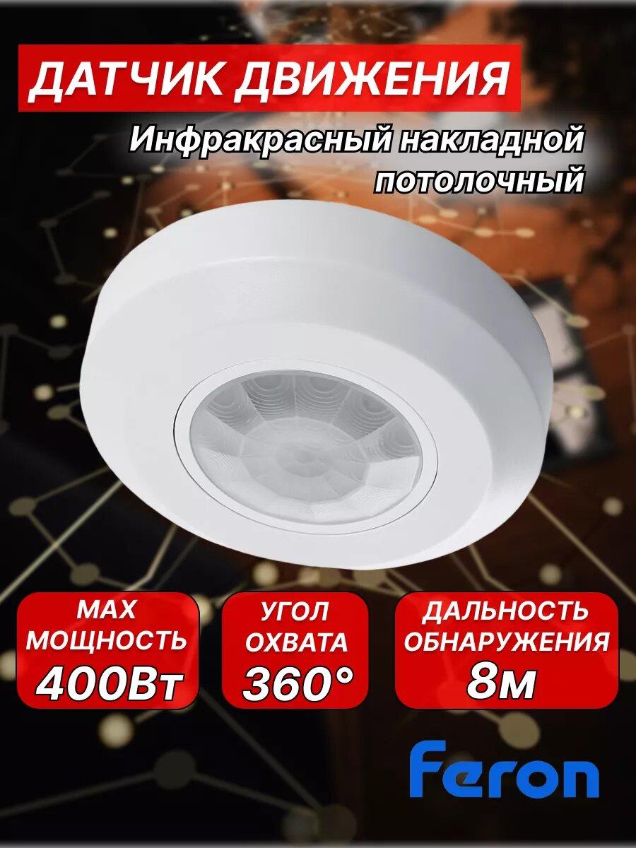 Датчик движения инфракрасный 360 градусов